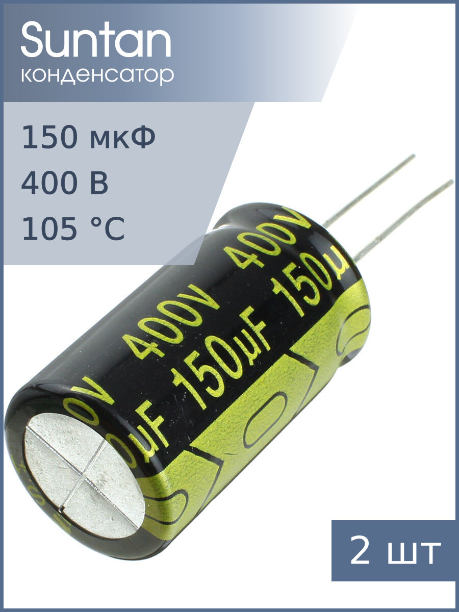 Конденсатор 150мкФ 400В 18*31мм 105С (упаковка 2шт) Suntan TS14012G151MSB0C0R 560мА 2000час