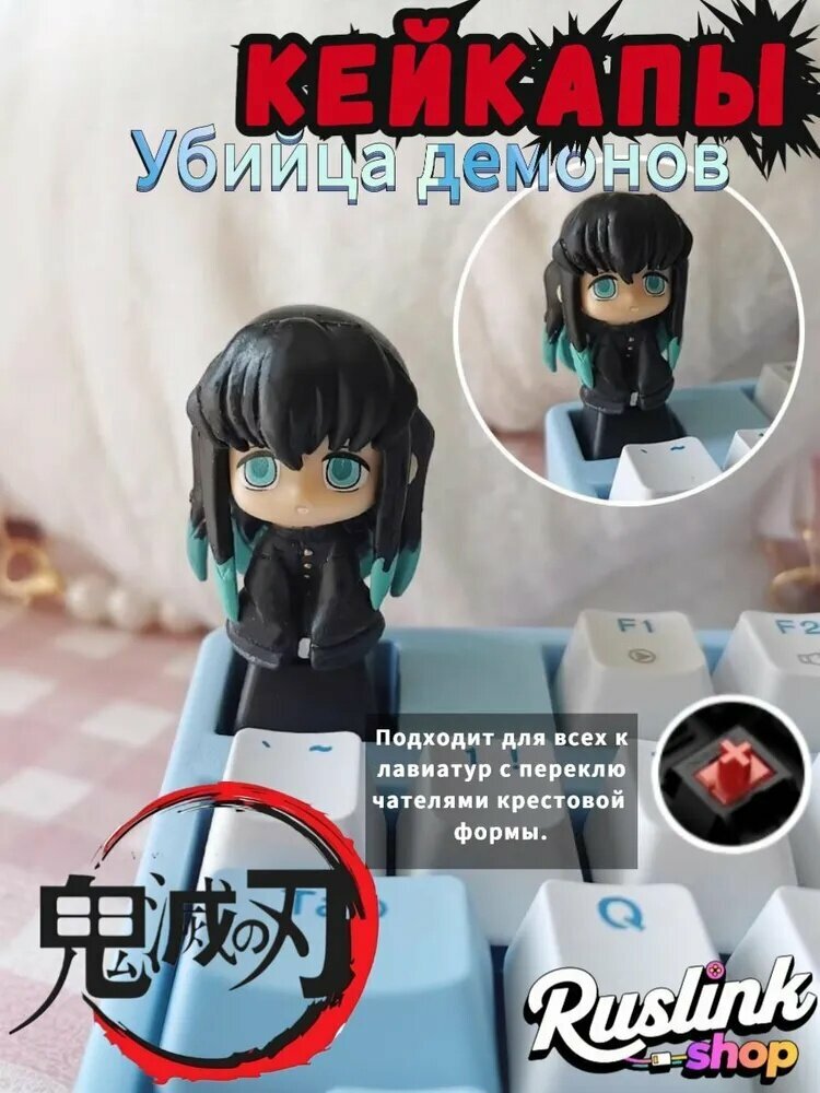 Кейкапы для клавиатуры "Убийца демонов"