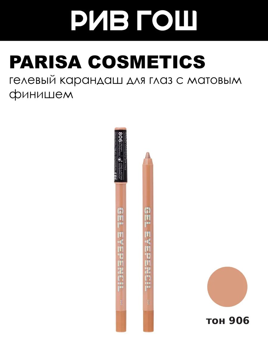 PARISA COSMETICS Карандаш для глаз гелевый Gel Eyepencil, 1 г, 806 Персиковый перламутр