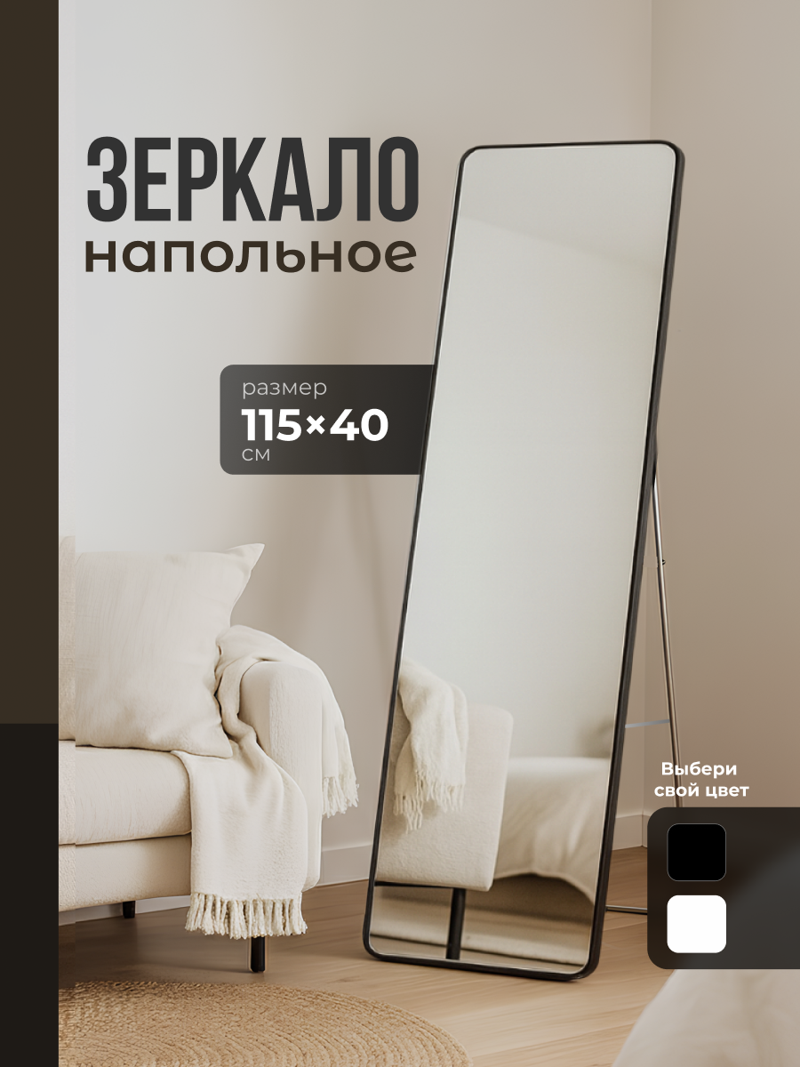 Зеркало напольное в полный рост интерьерное REVOLUT