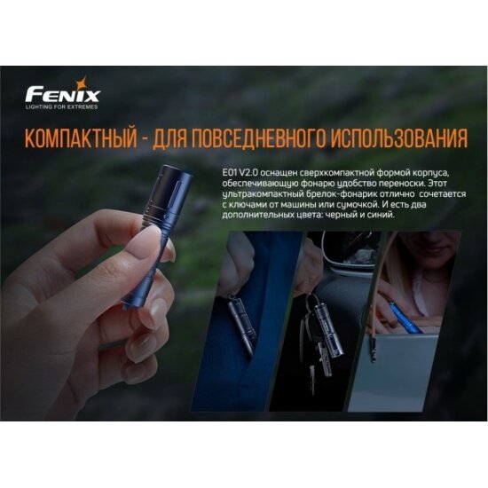 Фонарь-брелок Fenix E01 V2.0 черный компактный и легкий, для повседневного использования и экстремальных ситуаций — фото 1