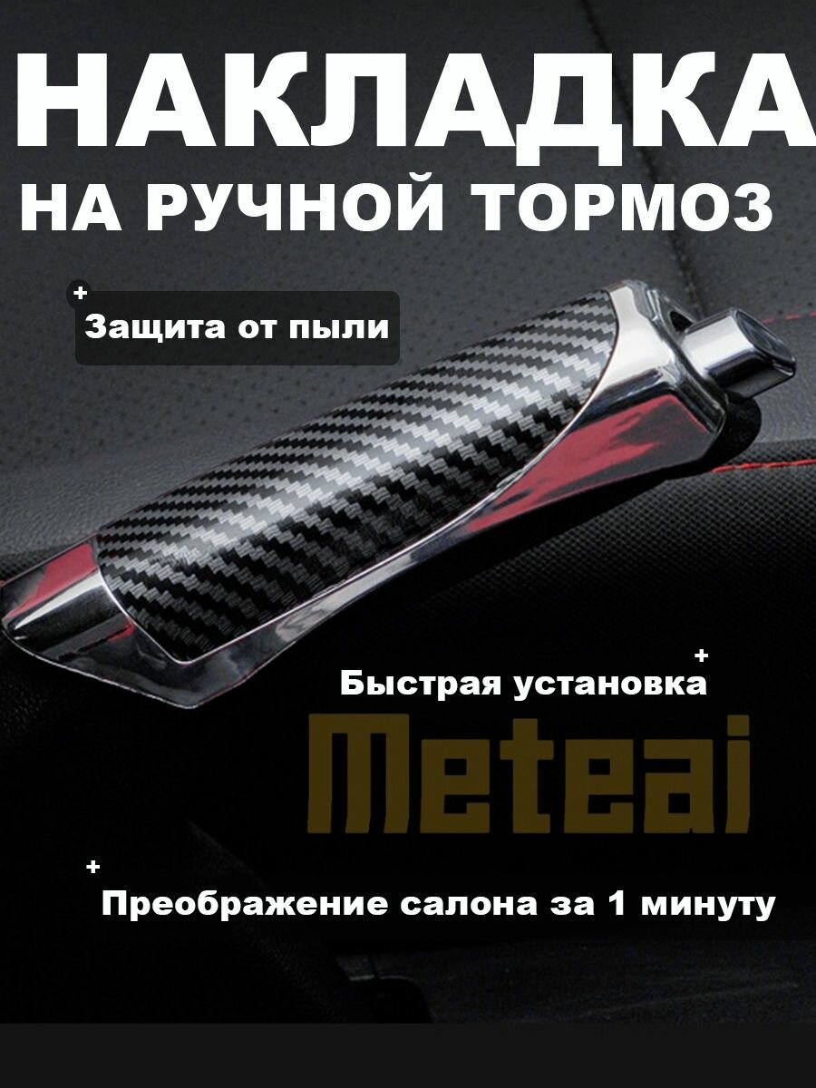 Накладка на ручной тормоз — чехол на ручник, крышка ручного тормоза, 12.5×2.5 см, подходит для большинства моделей