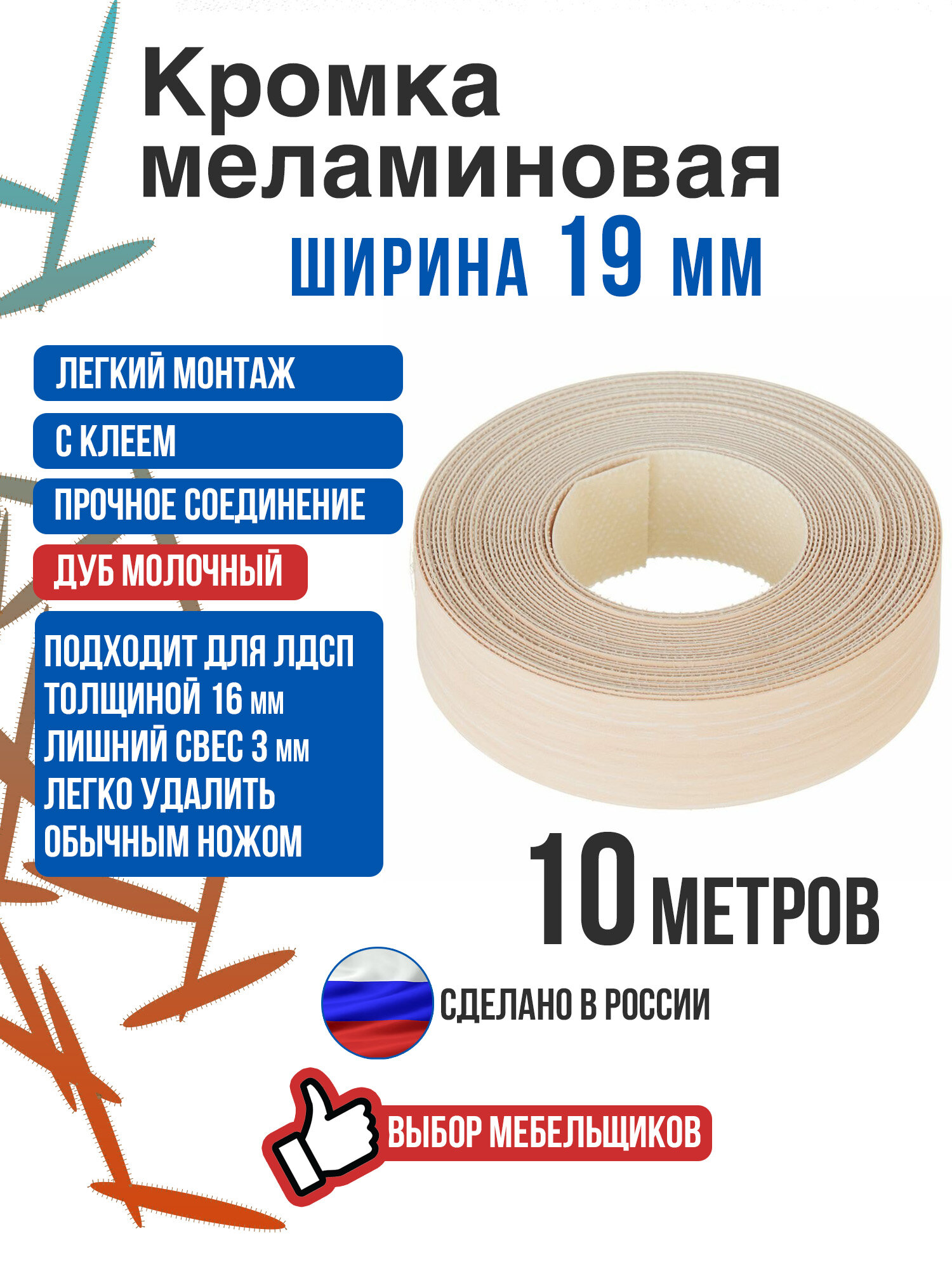 Кромка меламиновая с клеем дуб молочный, 10 метров