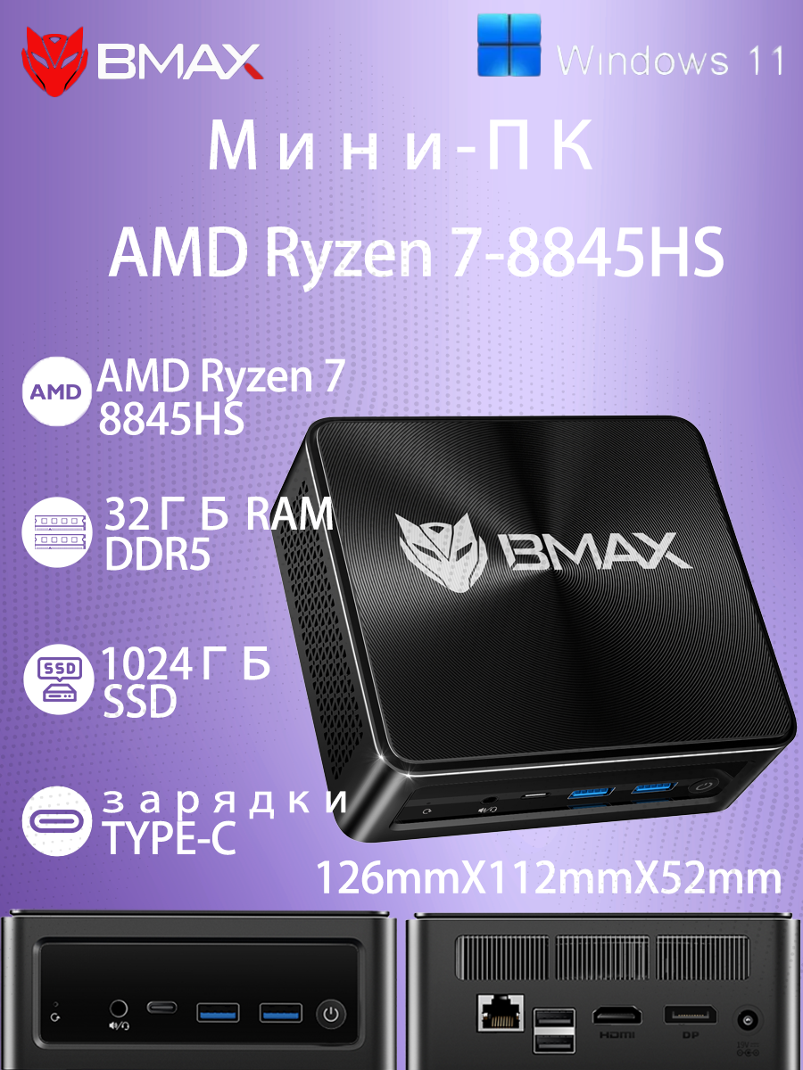 BMAX Мини-ПК B8A POWER AMD Ryzen 7 PRO 8845HS, RAM 32 ГБ, SSD 1024 ГБ, AMD Radeon 780M, Windows, черный матовый