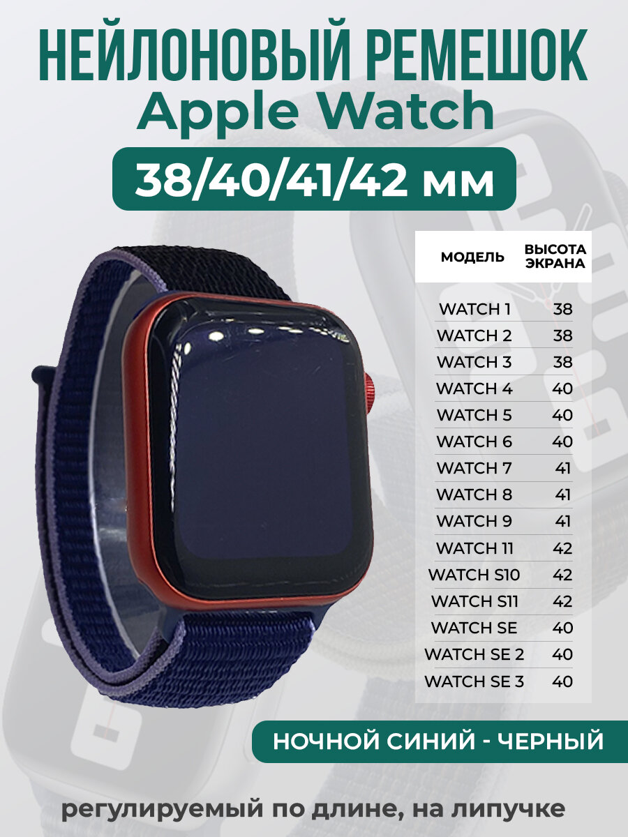 Нейлоновый ремешок на липучке для Apple Watch 1-9 / SE1-3 (38/40/41 мм), 10/11/S10/S11 42 мм, регулируемый по длине, ночной синий - черный