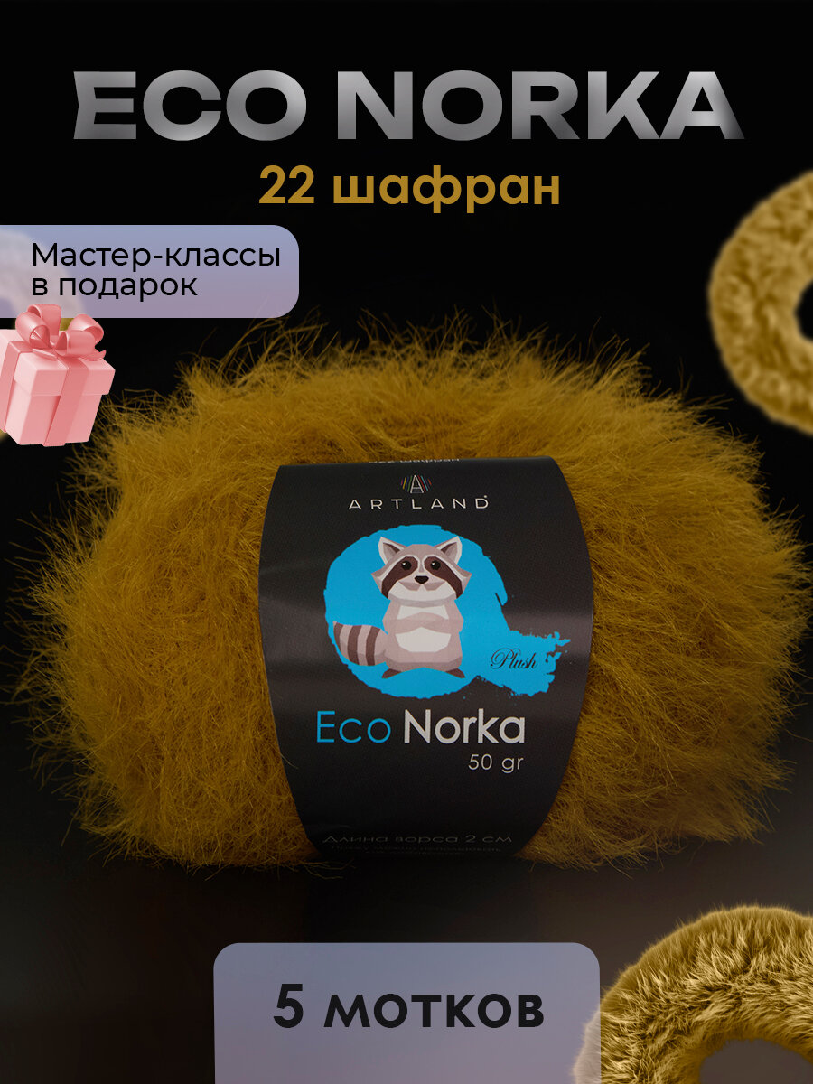 Пряжа для вязания Eco Norka 5 мотков, цвет 22 шафран / Пряжа Эко норка 5 мотков
