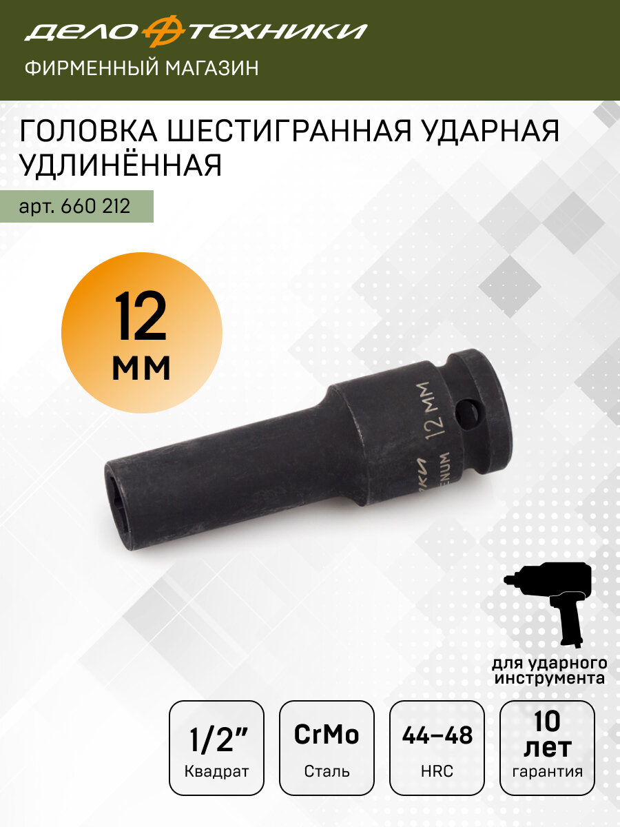 Головка ударная шестигранная удлинённая 12 мм 1/2", Дело Техники, 660212