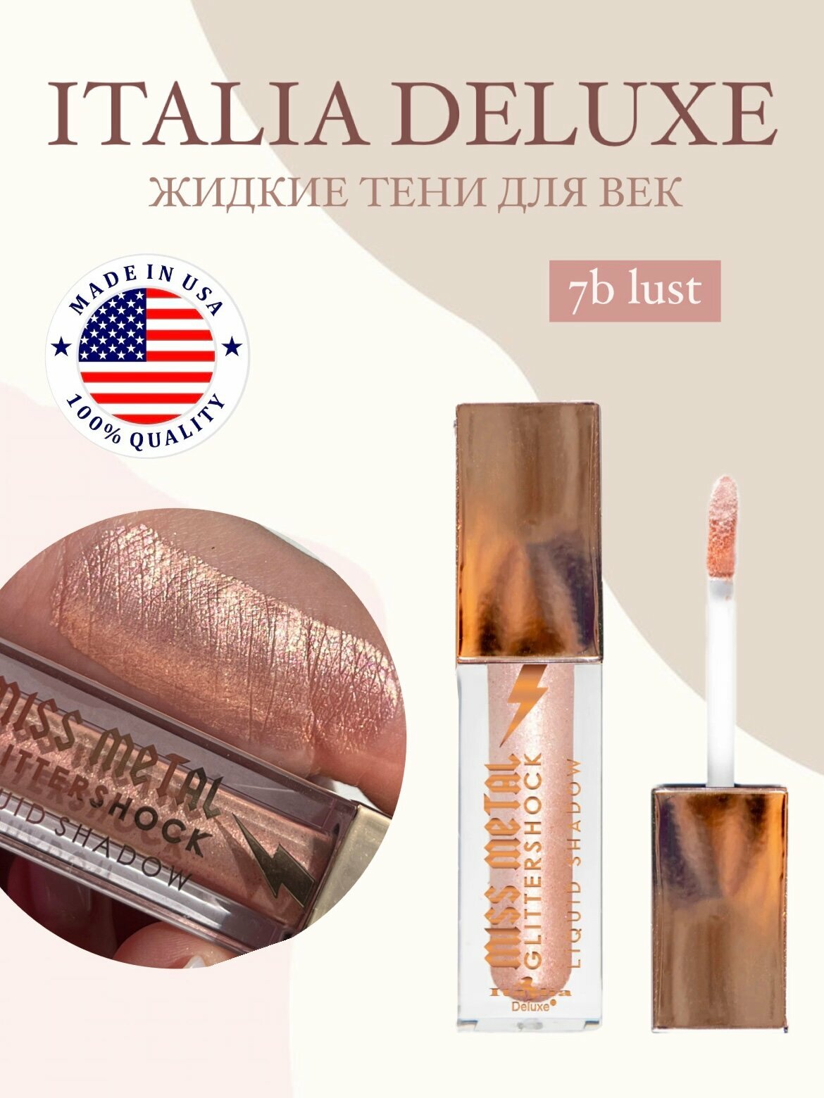 Блестящие жидкие тени для глаз Italia Deluxe 7B Lust оригинал