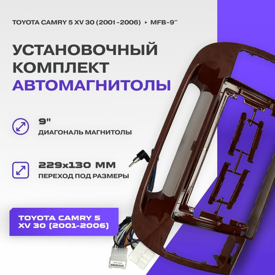 Установочный комплект Автомагнитолы 9" для Toyota Camry 5 XV 30 (2001-2006)
