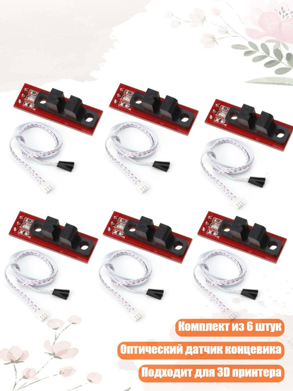 Оптический концевой выключатель для 3D принтера, 6 шт, Mixed Color