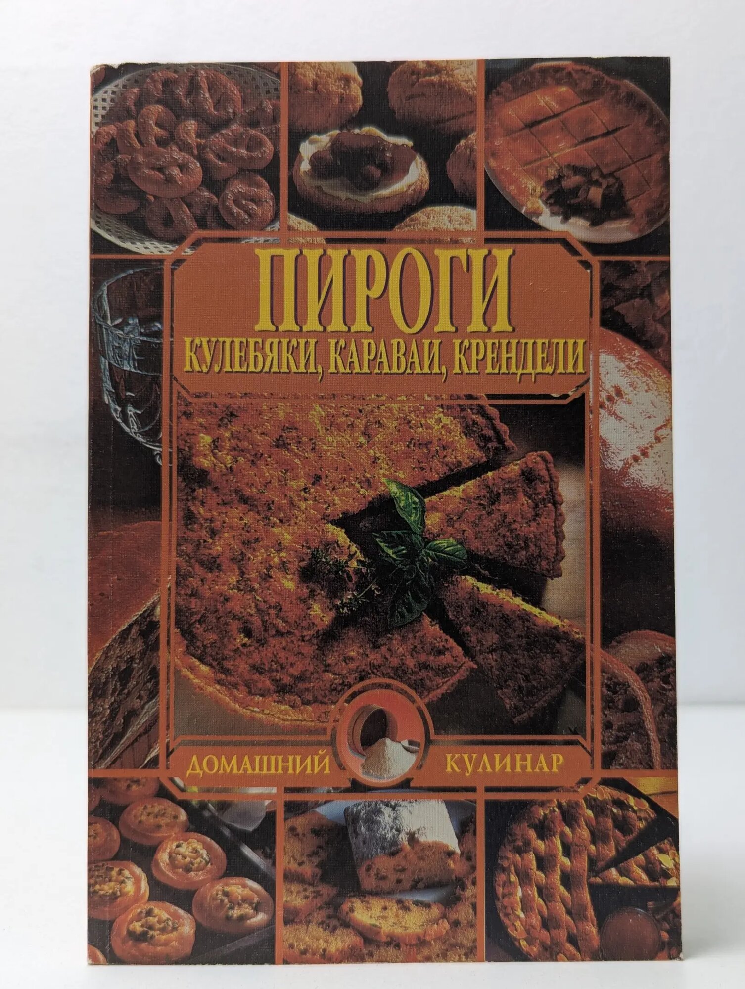 Пироги, кулебяки, караваи, крендели Зданович Л. И. 2000