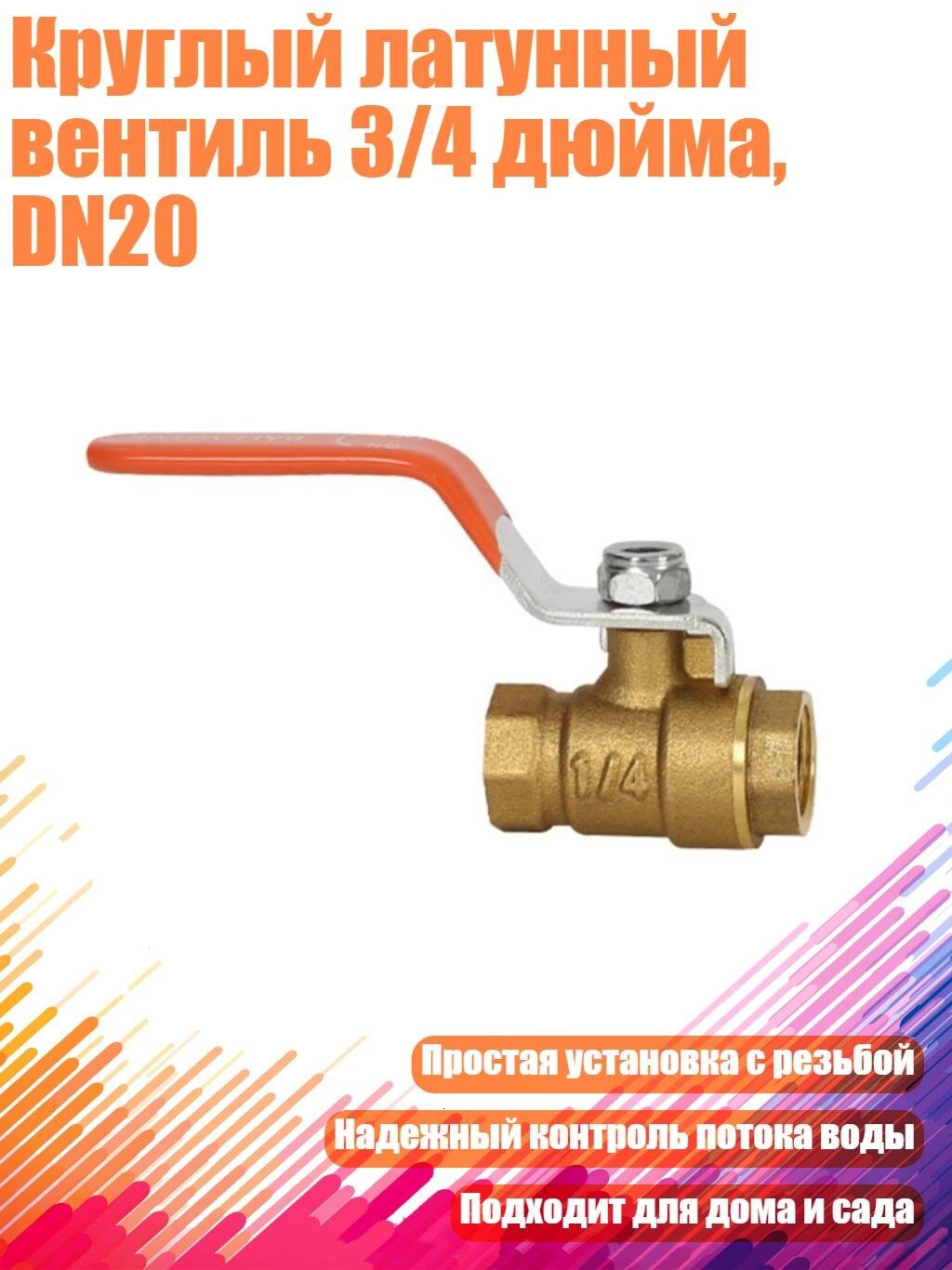 Круглый латунный вентиль 3/4 дюйма, DN20, 2 балла