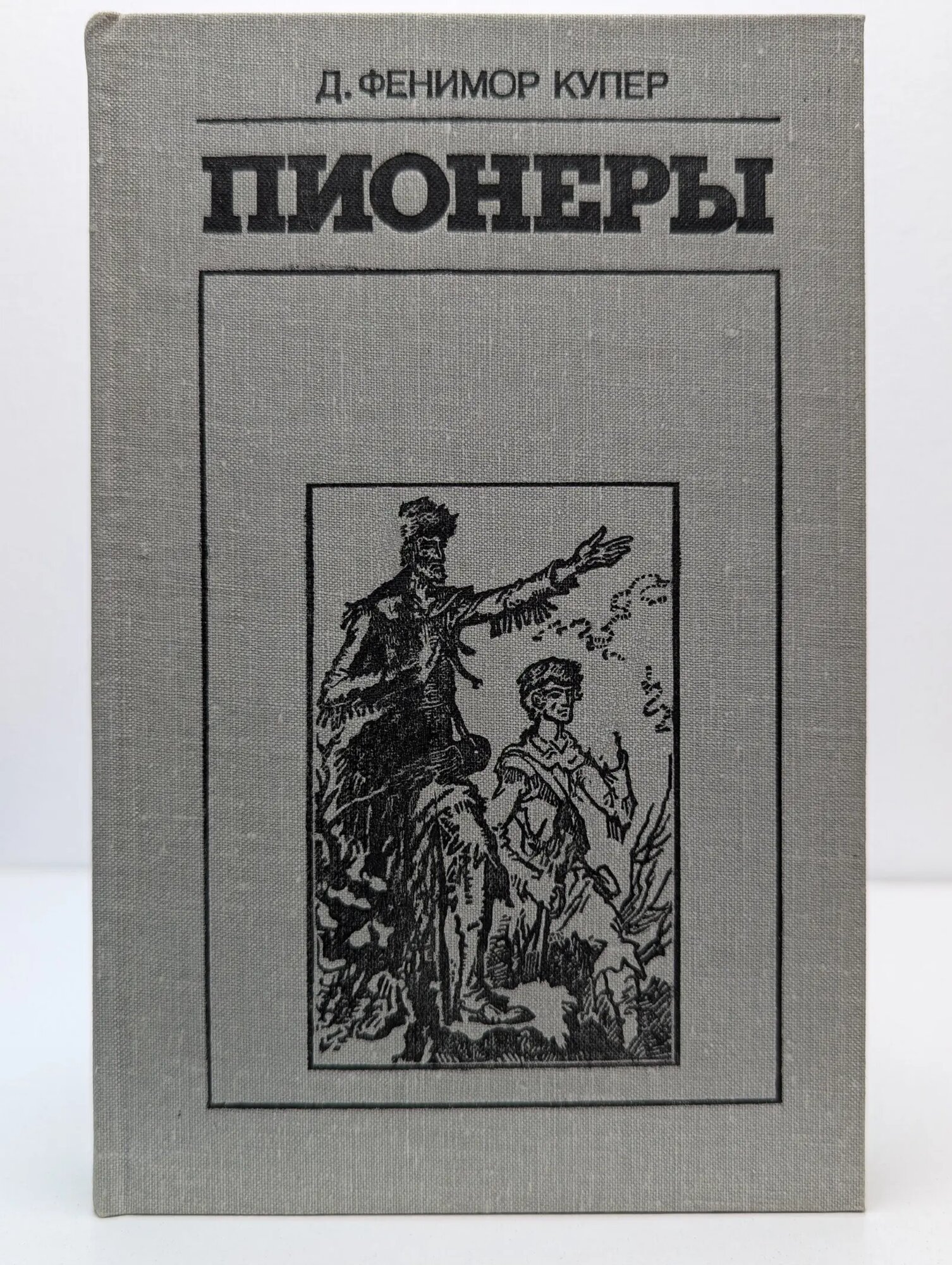 Пионеры, или У истоков Саскуиханны Фенимор Купер Джеймс 1981