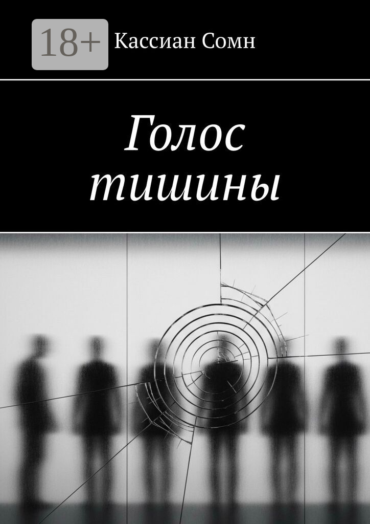 Голос тишины
