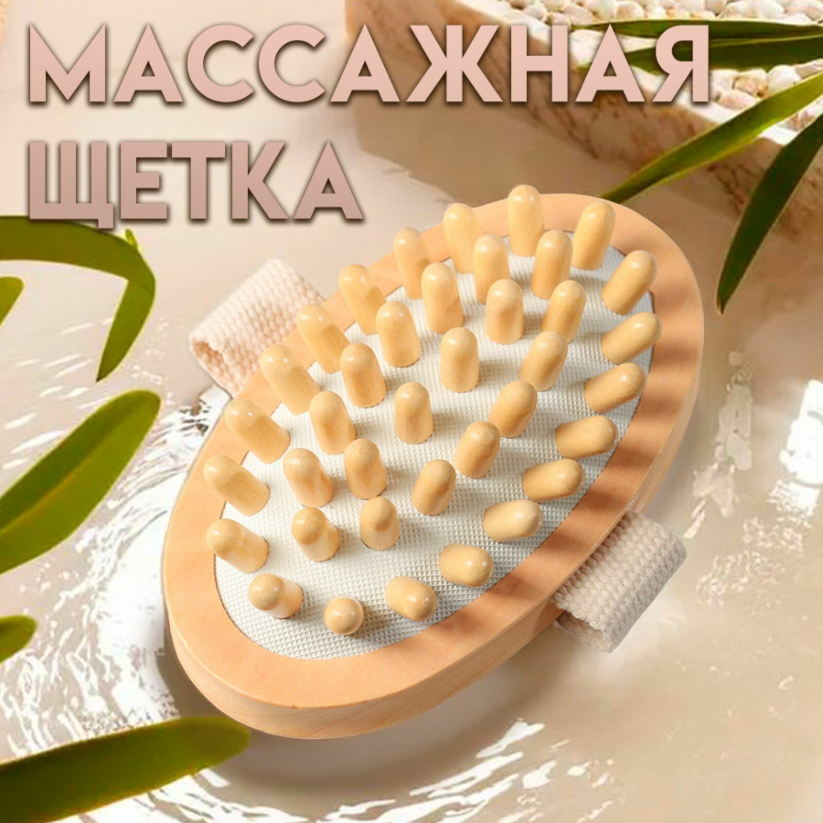 Щётка массажная для тела, гладкая, цвет: бежевый, область применения: для ягодиц