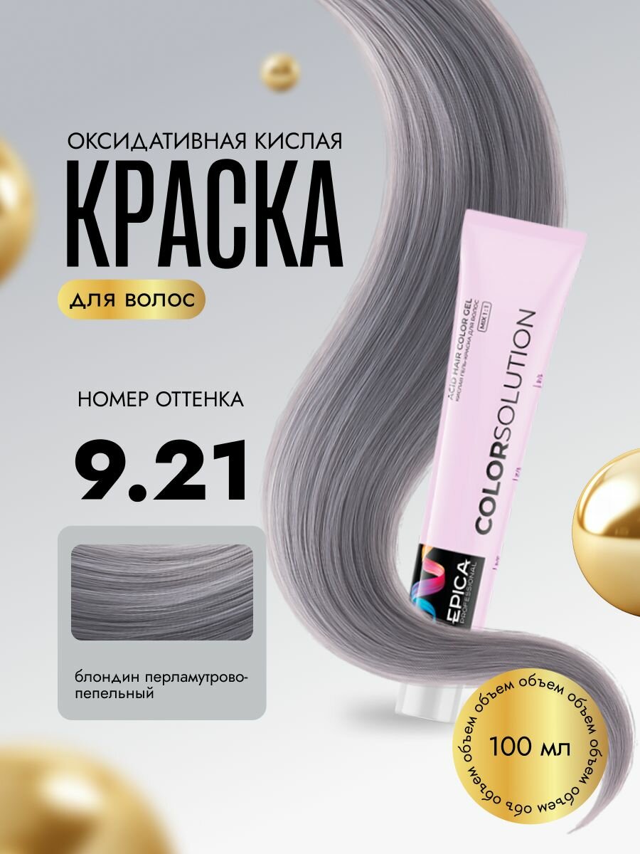 EPICA Professional 9.21 Тонирующая кислая гель-краска блондин перламутрово-пепельный COLORSOLUTION, 100 мл