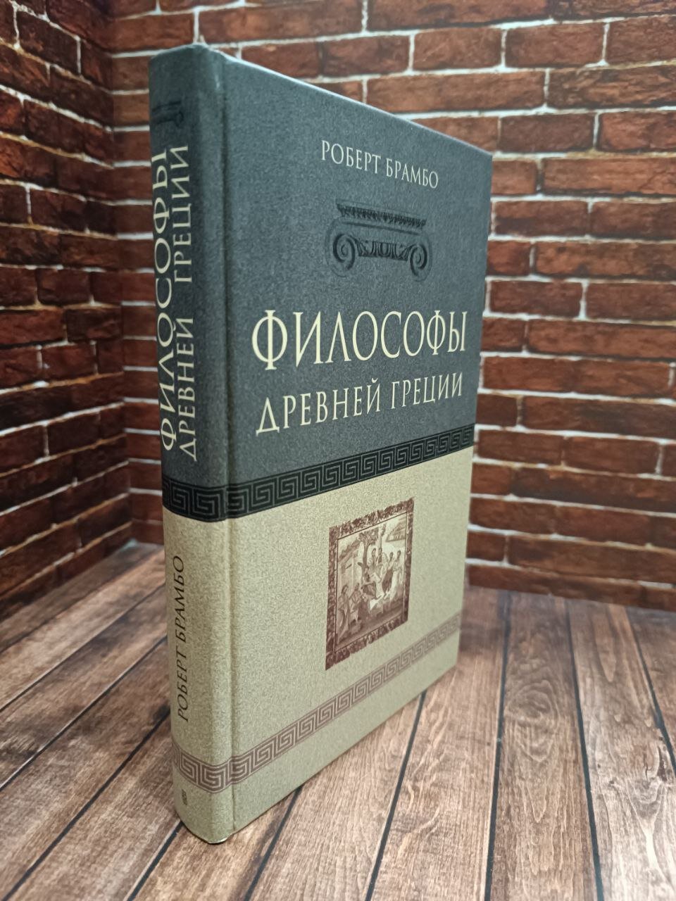 Философы Древней Греции Брамбо Роберт 2002 год