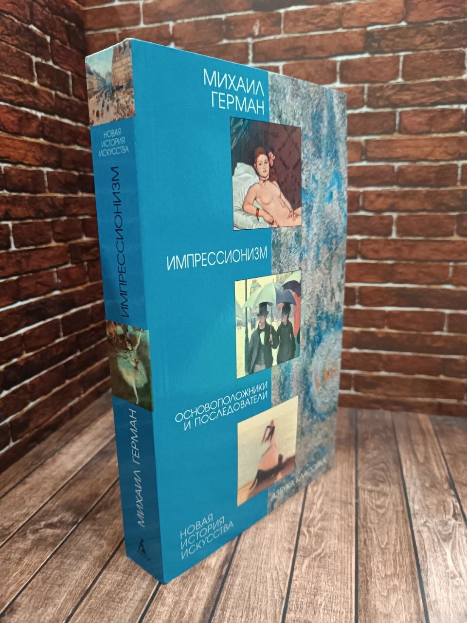 Импрессионизм. Основоположники и последователи Герман Михаил Юрьевич 2008 год