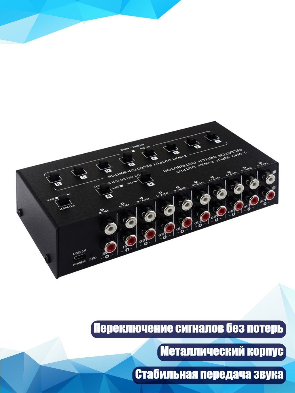 Переключатель аудиосигнала 2 входа, 8 выходов