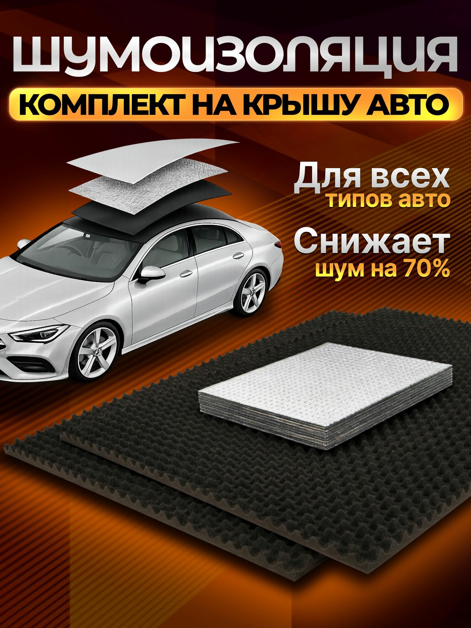 Комплект шумоизоляции на крышу авто. Самоклеющаяся шумка, набор звукоизоляции