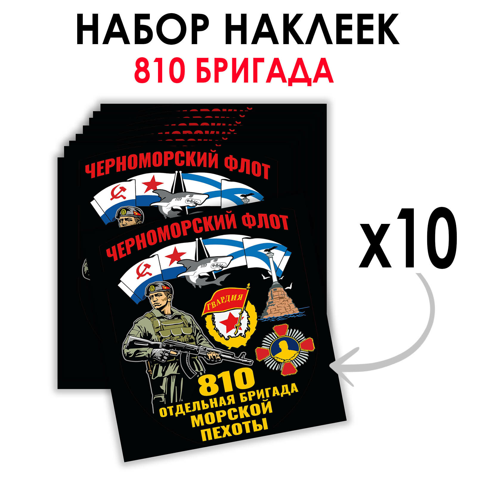 Набор наклеек "810 отдельная бригада Морской пехоты" – Черноморский флот; количество 10 шт; размер наклейки 8.7х8 см