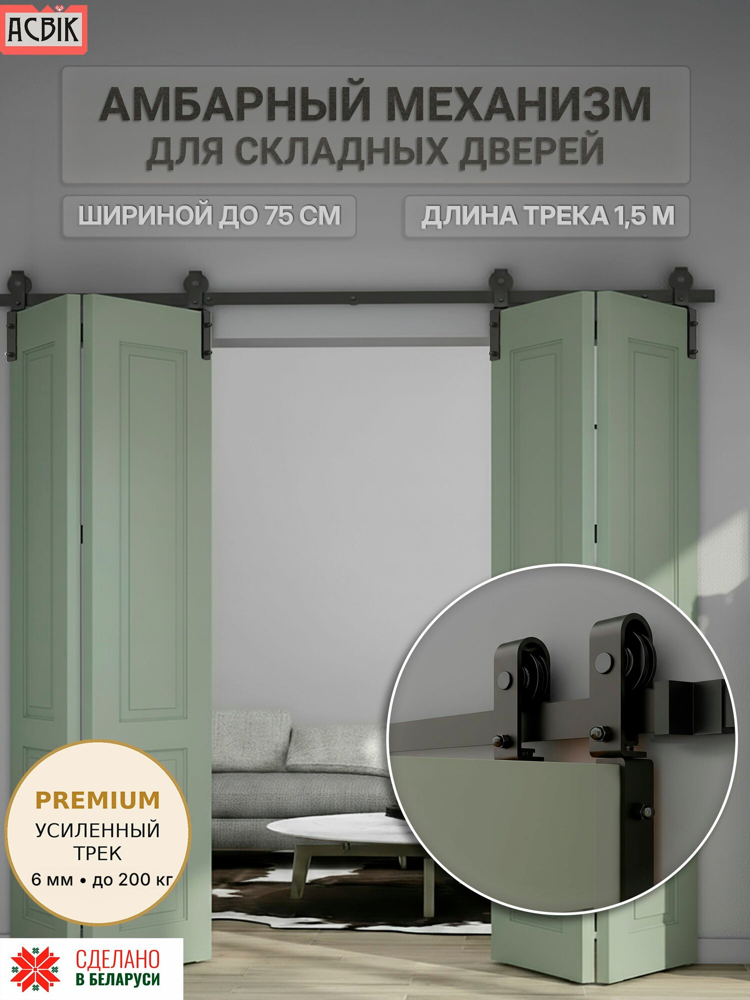 Амбарный механизм для складной двери (Книжка) Асвик классика, трек 1,5 метра, матовый черный