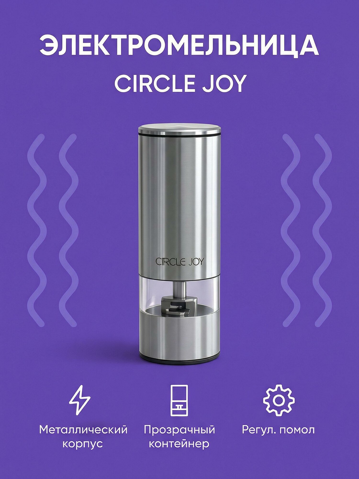 Электромельница для специй Circle Joy Electric Grinder (металл. корпус) (CJ-EG01) (Silver)