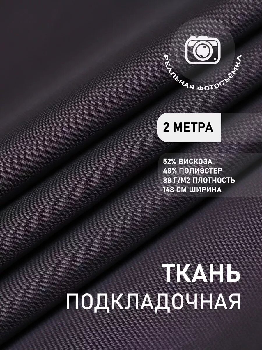 Подкладочная ткань саржа для шитья и рукоделия