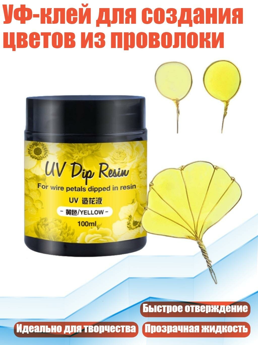 УФ-клей для создания цветов из проволоки, Желтый