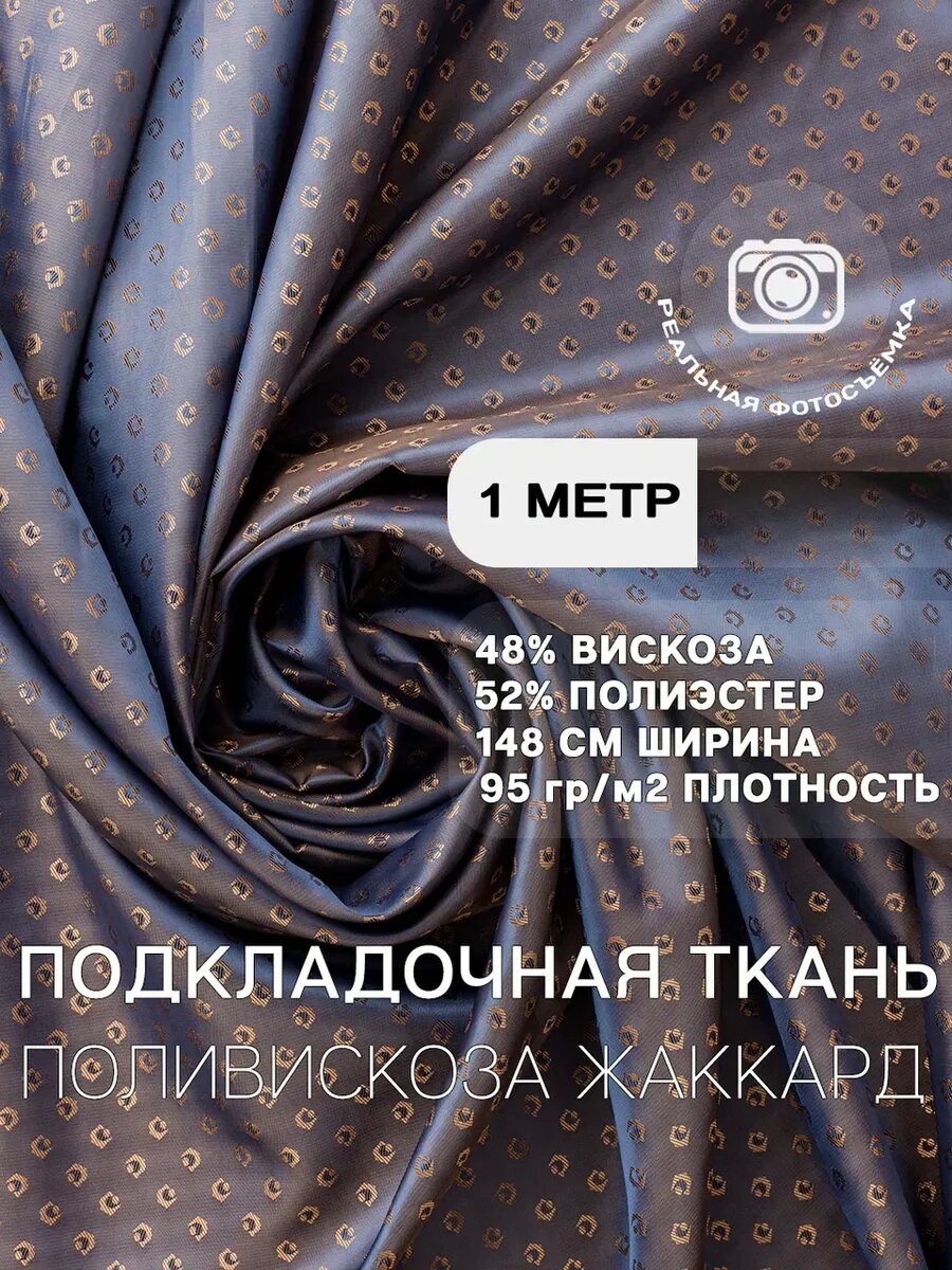 Подкладочная ткань жаккард для шитья и рукоделия