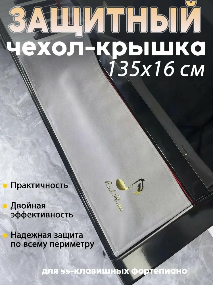 Защитный чехол-крышка на клавиши пианино (135x16 см)