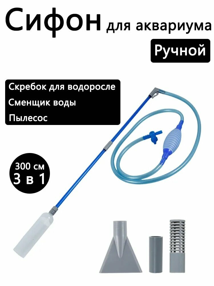 Сифон для аквариума с очисткой грунта и подменой воды, пластиковый, синий/серый, ручной насос для чистки аквариума