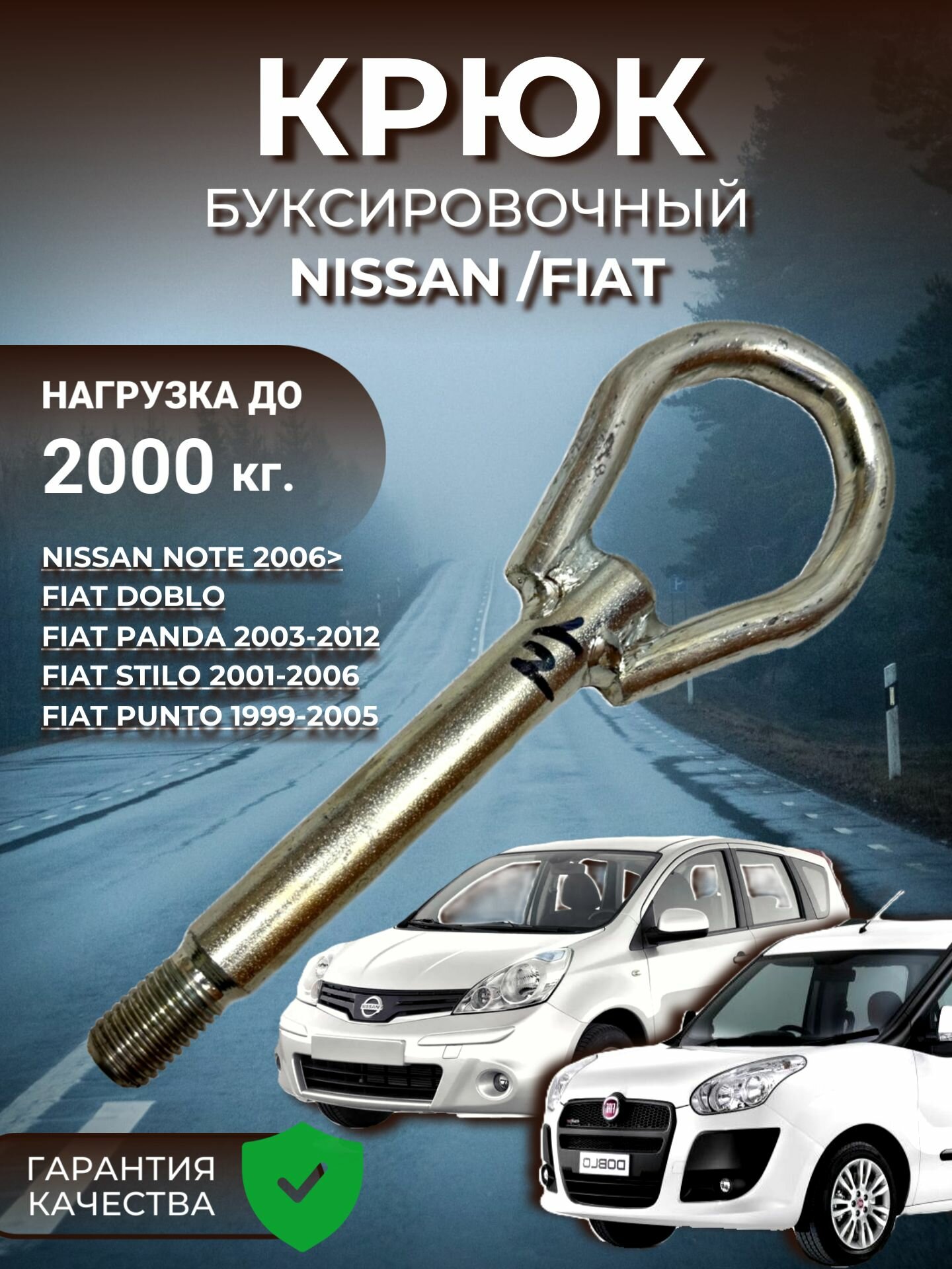 Крюк буксировочный Nissan / Fiat