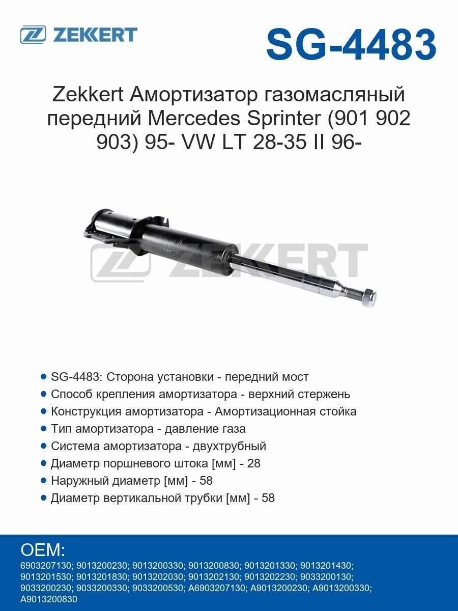 Zekkert Амортизатор газомасляный передний Mercedes Sprinter (901 902 903) 95- VW LT 28-35 II 96-