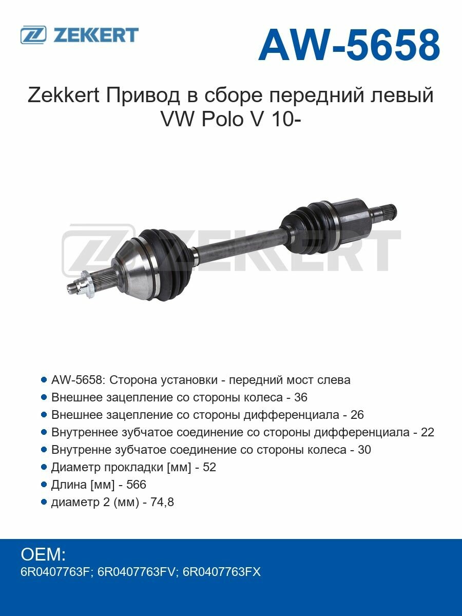 Zekkert Привод в сборе передний левый VW Polo V 10-