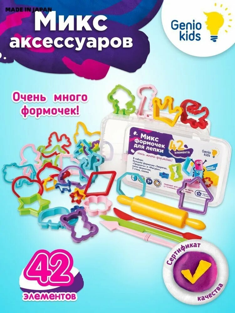 Genio Kids / Микс формочек и инструментов для лепки 42 элемента / Лепим из теста, пластилина, песка и глины, Набор для детского творчества
