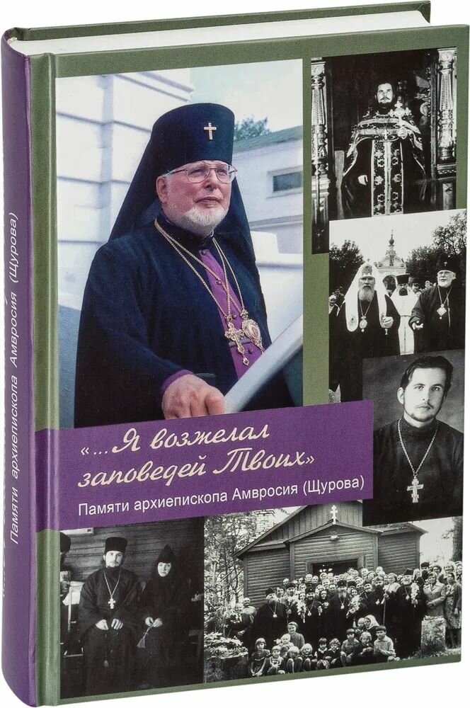 Я возжелал заповедей Твоих. Памяти архиепископа Амвросия (Щурова) (Синтагма)