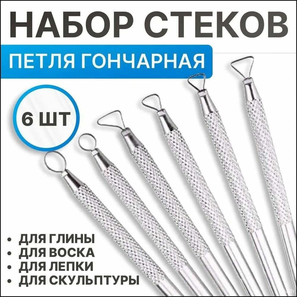 Стеки для лепки, металлические петли, набор 6 шт