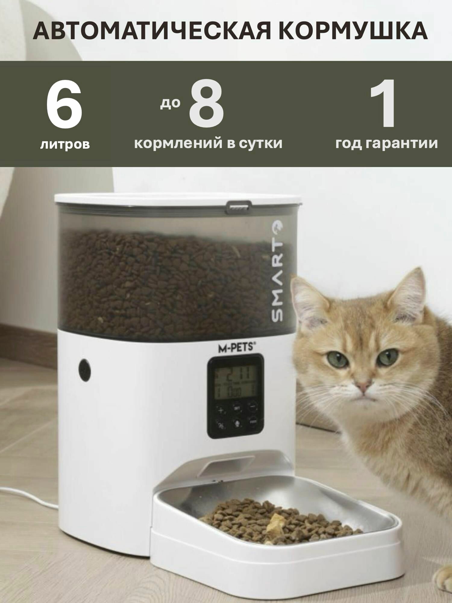 Автоматическая кормушка для кошек и собак с миской из нержавеющей стали / автокормушка для сухого корма SMARTO M800, 6 л, M-Pets