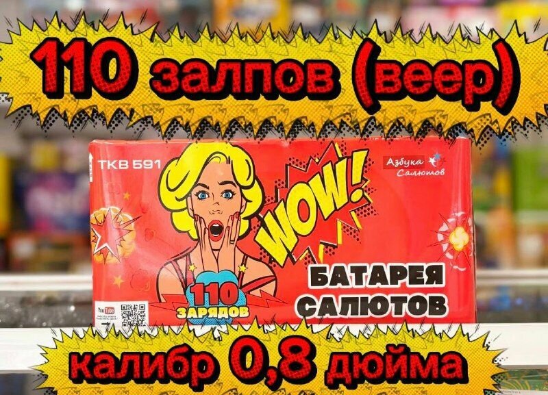 Батарея салютов Топ 1, 110 залпов/калибр 0.8 дюйма