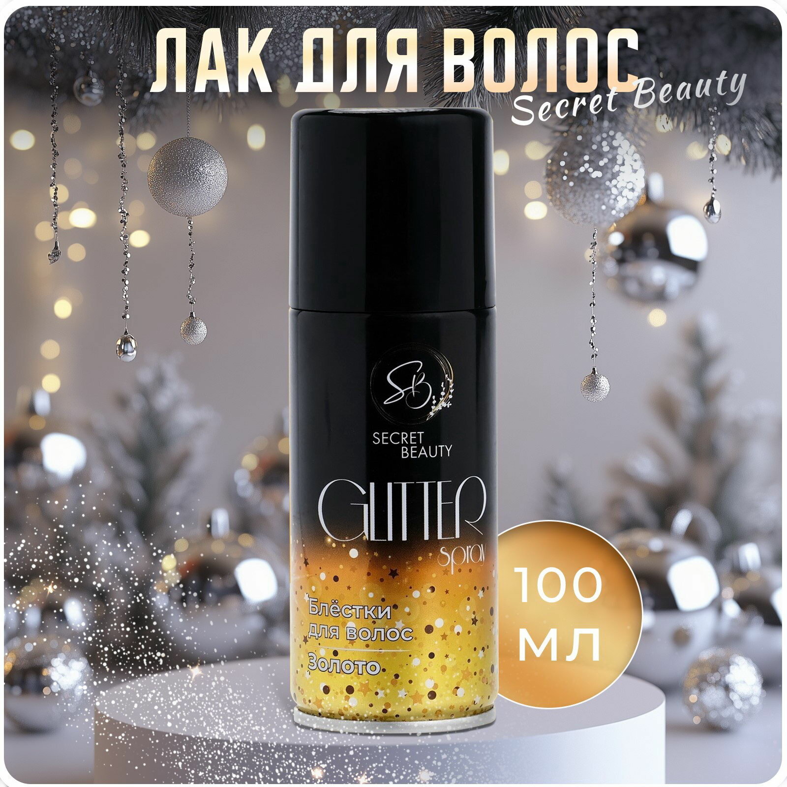 Лак для волос Secret Beauty с блестками, золото, 100 мл, фиксация: лёгкая