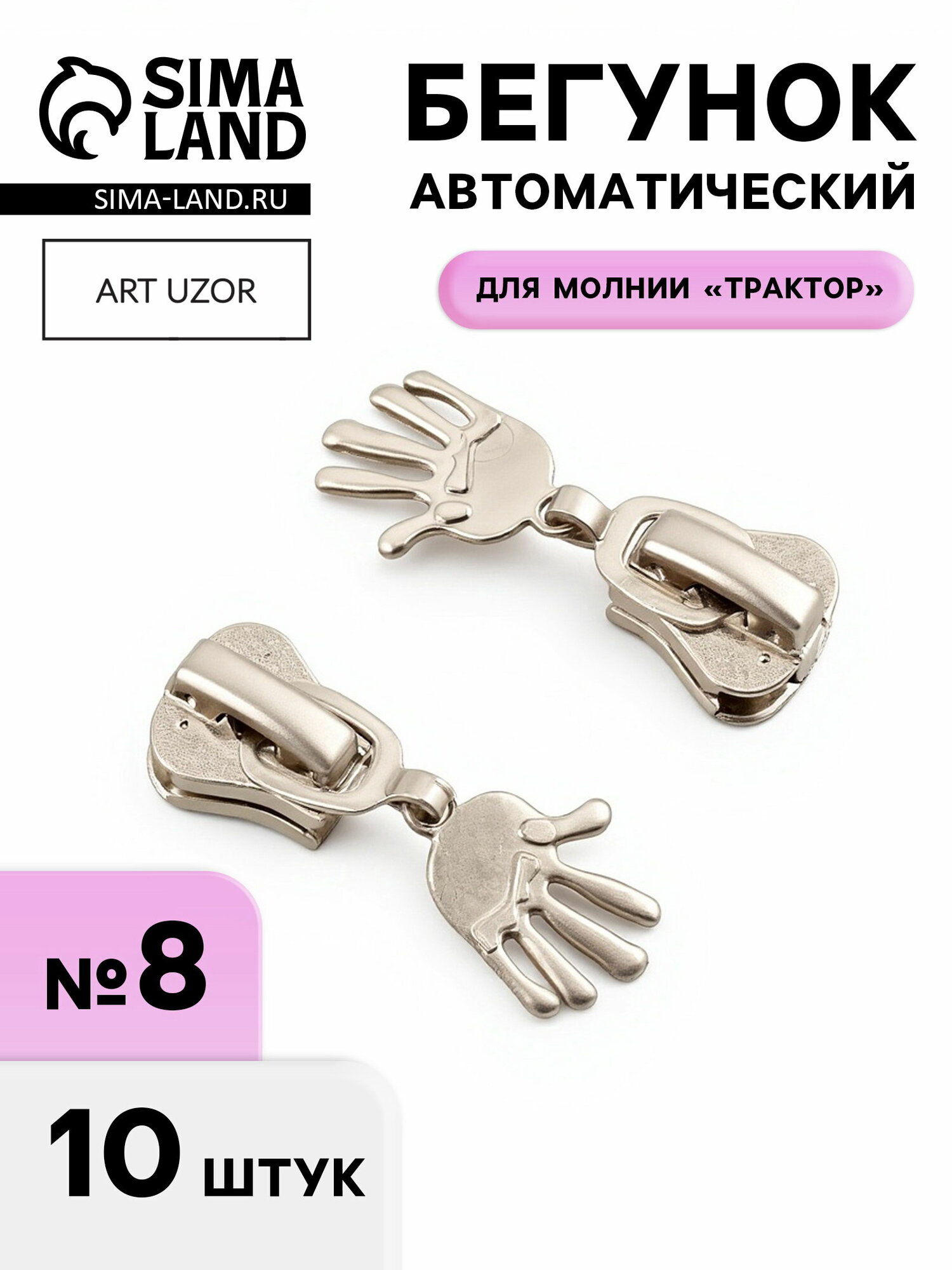 Бегунок для молнии "Трактор", №8, "Ладонь", 10 шт, цвет никель