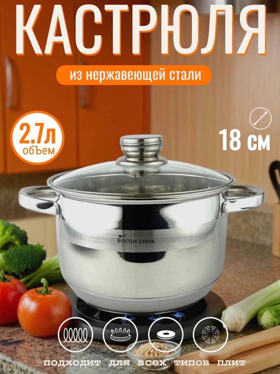 Кастрюля Восток Стиль, нержавеющая сталь, капсульное дно, с крышкой, 2.7 л