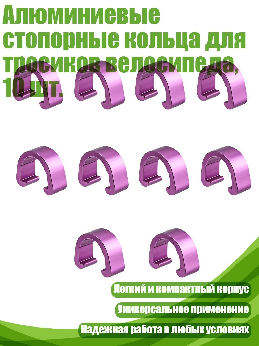 Алюминиевые стопорные кольца для тросиков велосипеда, 10 шт, Фиолетовый
