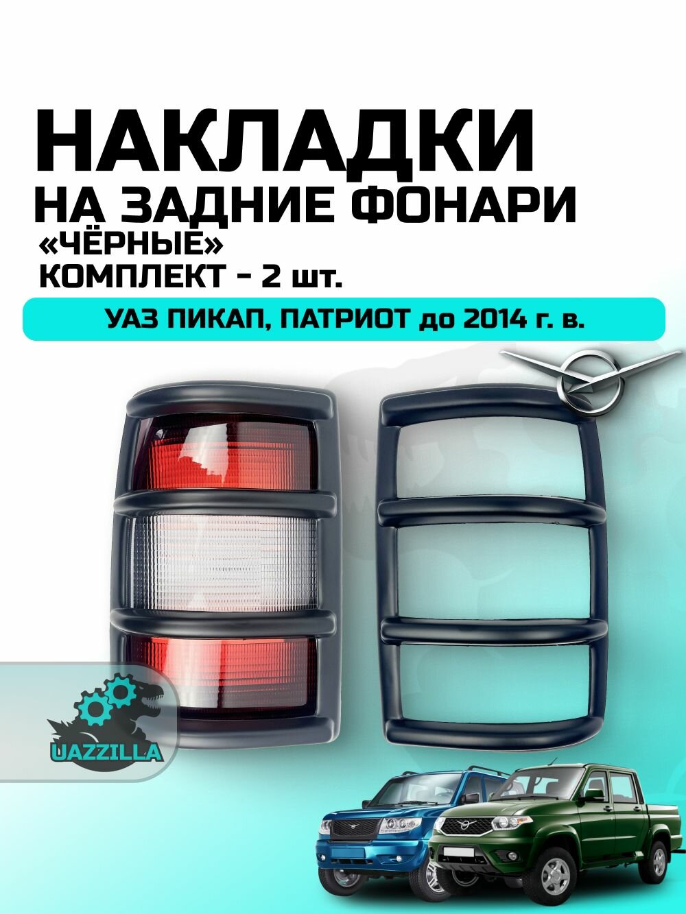 Накладки на задние фонари УАЗ Пикап, Патриот до 2014 г. в. Черные (2 шт.)