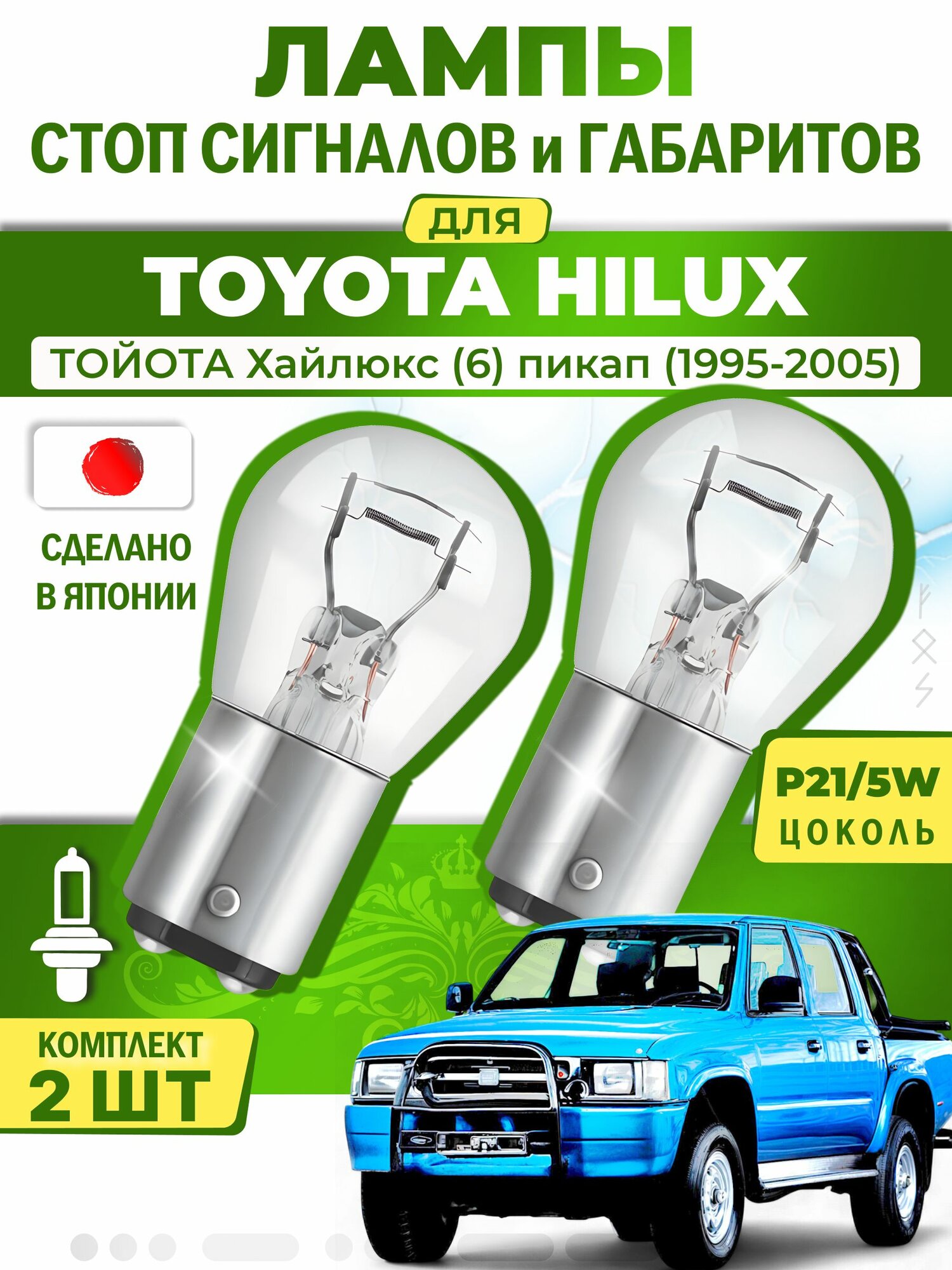 Японские лампы стоп-сигнала и габаритов для TOYOTA HILUX VI Pickup / тойота Хайлюкс (6) пикап (1995-2005), P21/5W двухконтактные ( комплект 2шт )