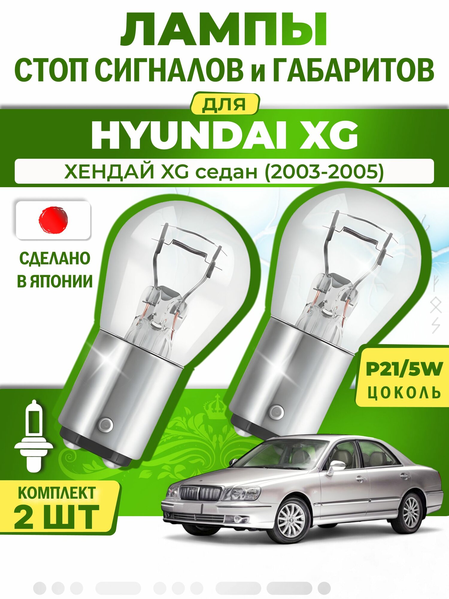 Японские лампы стоп-сигнала и габаритов для HYUNDAI XG Saloon / хендай XG седан (2003-2005), P21/5W двухконтактные ( комплект 2шт )