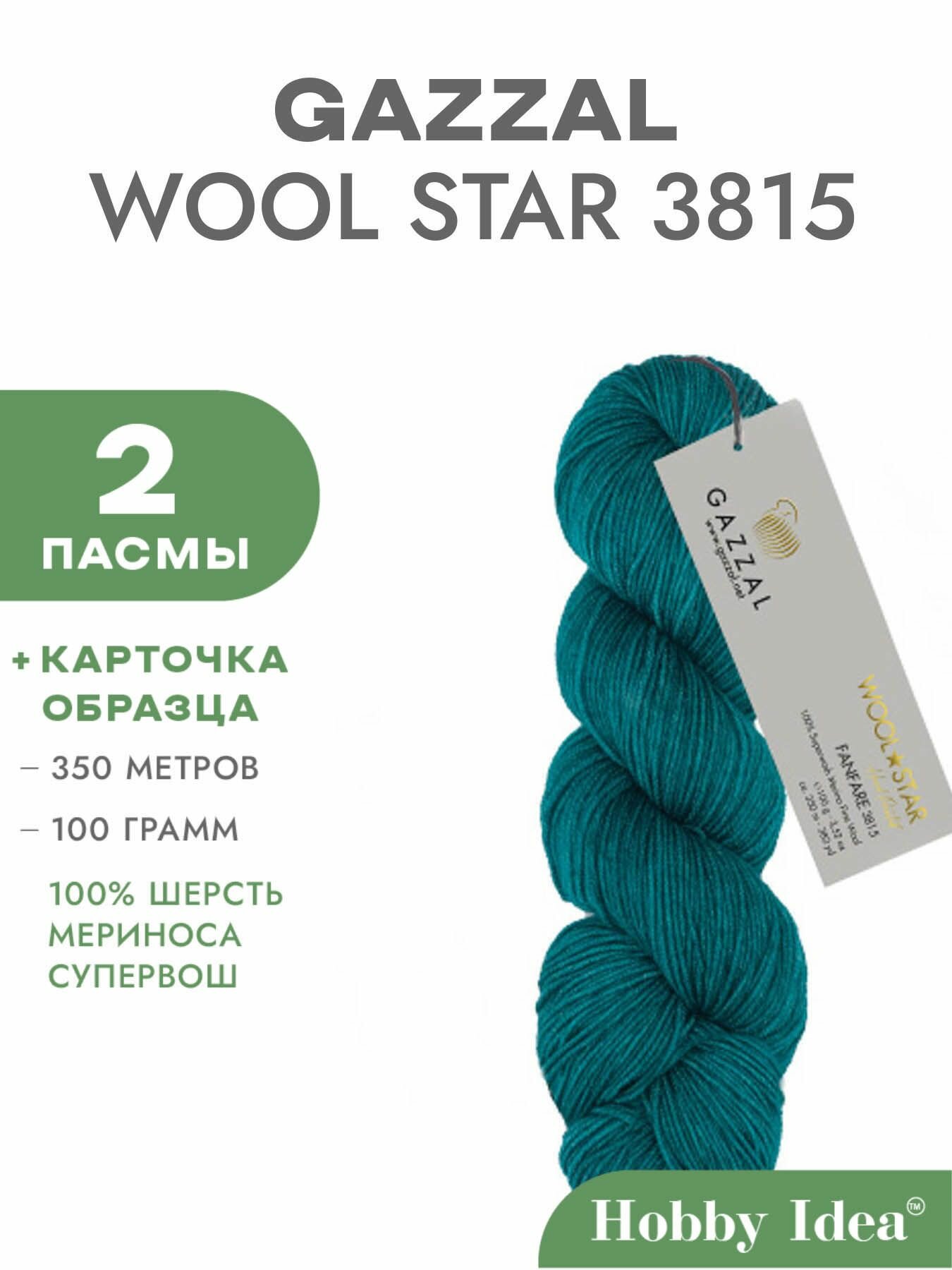 Пряжа Gazzal Wool Star 3815 Аквамарин 2 пасмы (Мериносовая пряжа в пасмах Газзал Вул Стар)