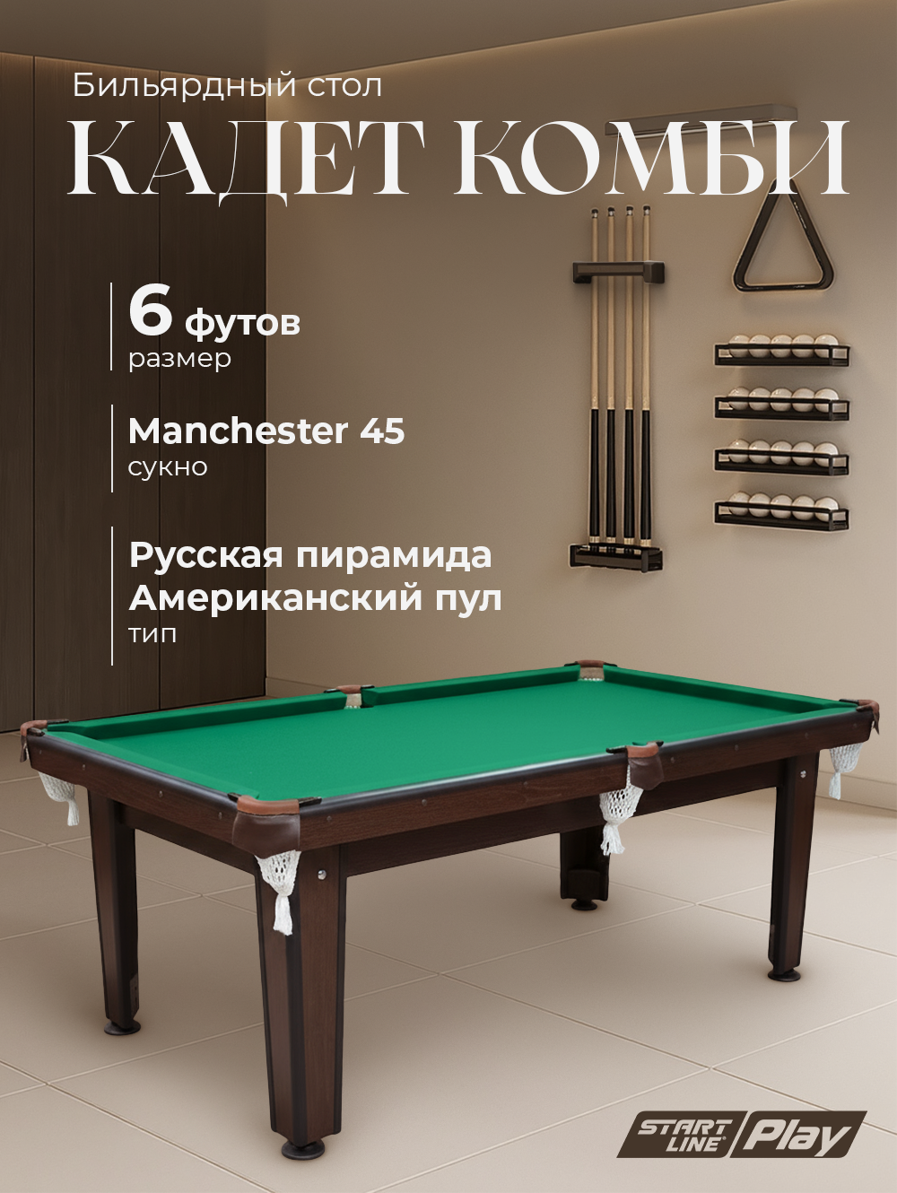 Бильярдный стол Кадет Комби 6 футов, для русской пирамиды, для американского пула