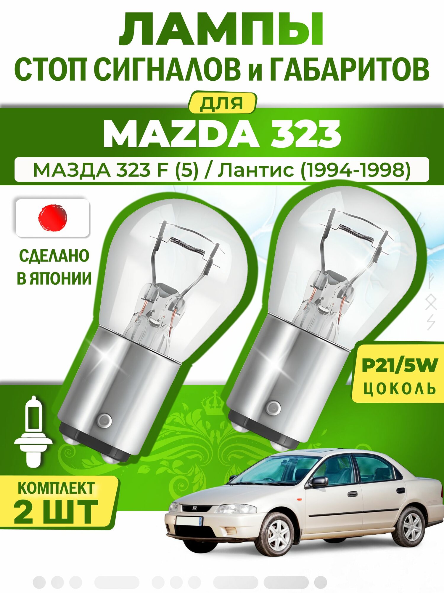 Японские лампы стоп-сигнала и габаритов для MAZDA 323 F V LANTIS / мазда 323 F (5) / Лантис (1994-1998), P21/5W двухконтактные ( комплект 2шт )